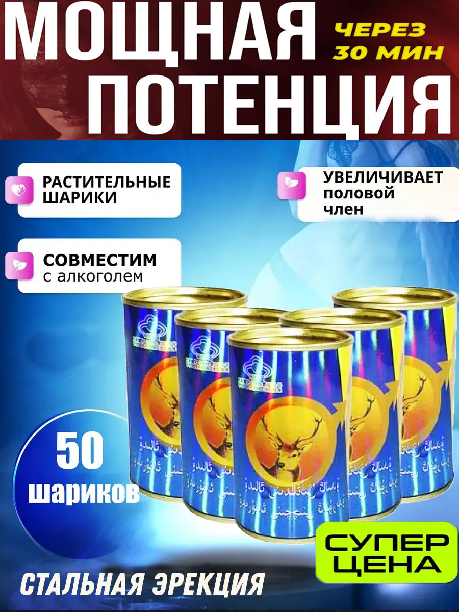 Китайские шарики Китайский Тибетский Олень Возбуждающее средство, Возбудитель для мужчин, шарики 50 штук