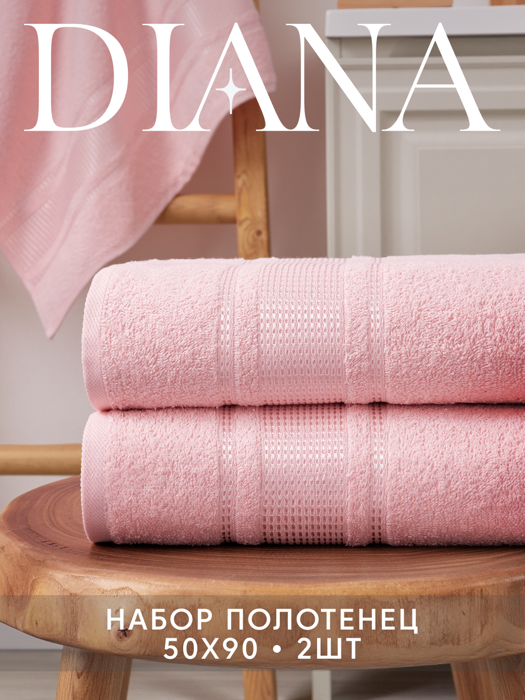 Набор полотенец махровых Diana, "Амелия", 2 шт 50х90 см, цвет: Беллини, 100% хлопок