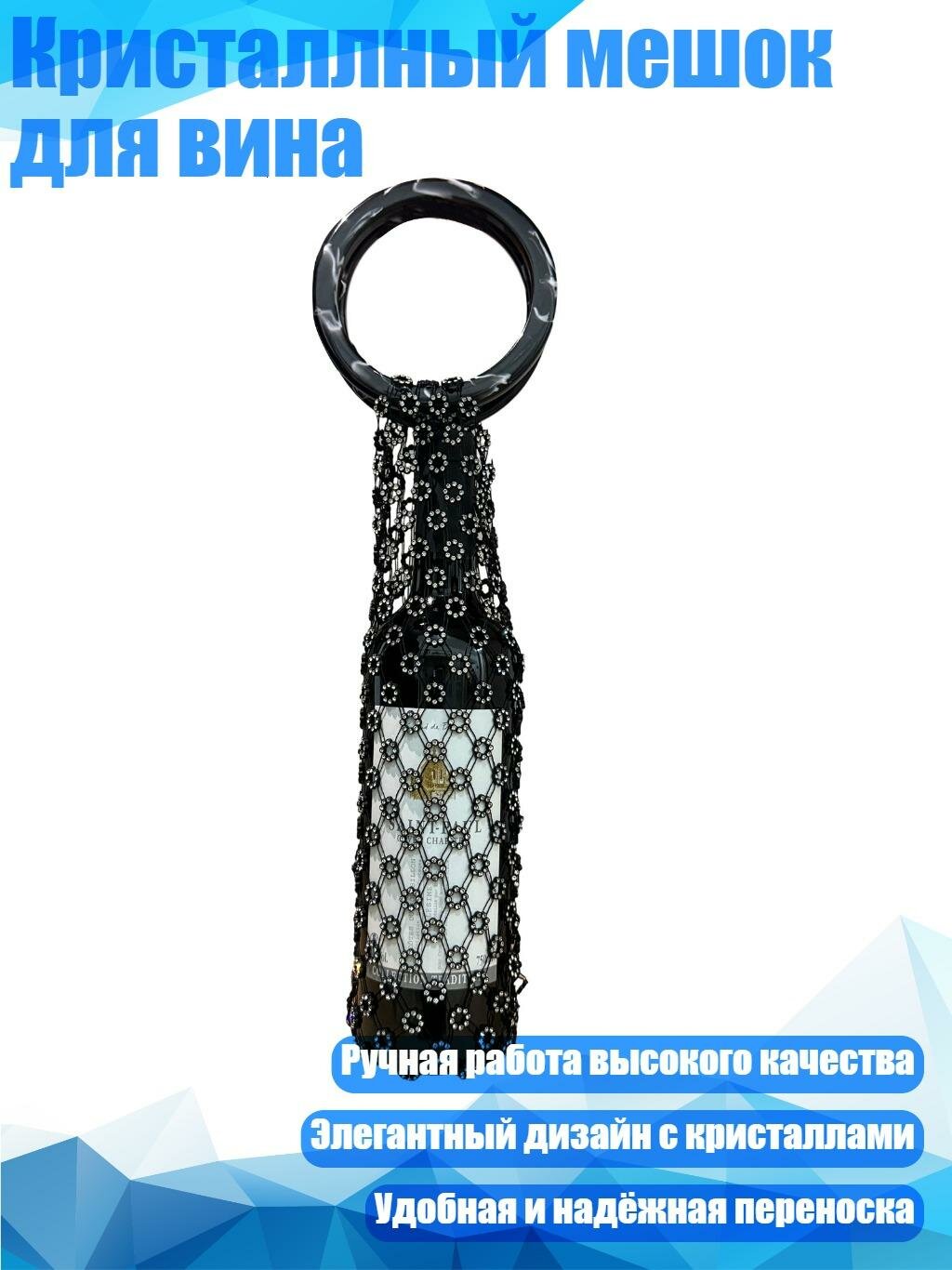 Кристаллный мешок для вина, Черный