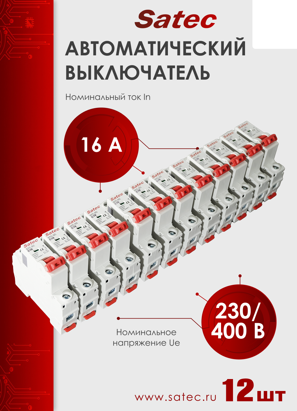 Автоматический выключатель STC-YCB6H-63-SC 1C16-230/400 4,5кА 12шт
