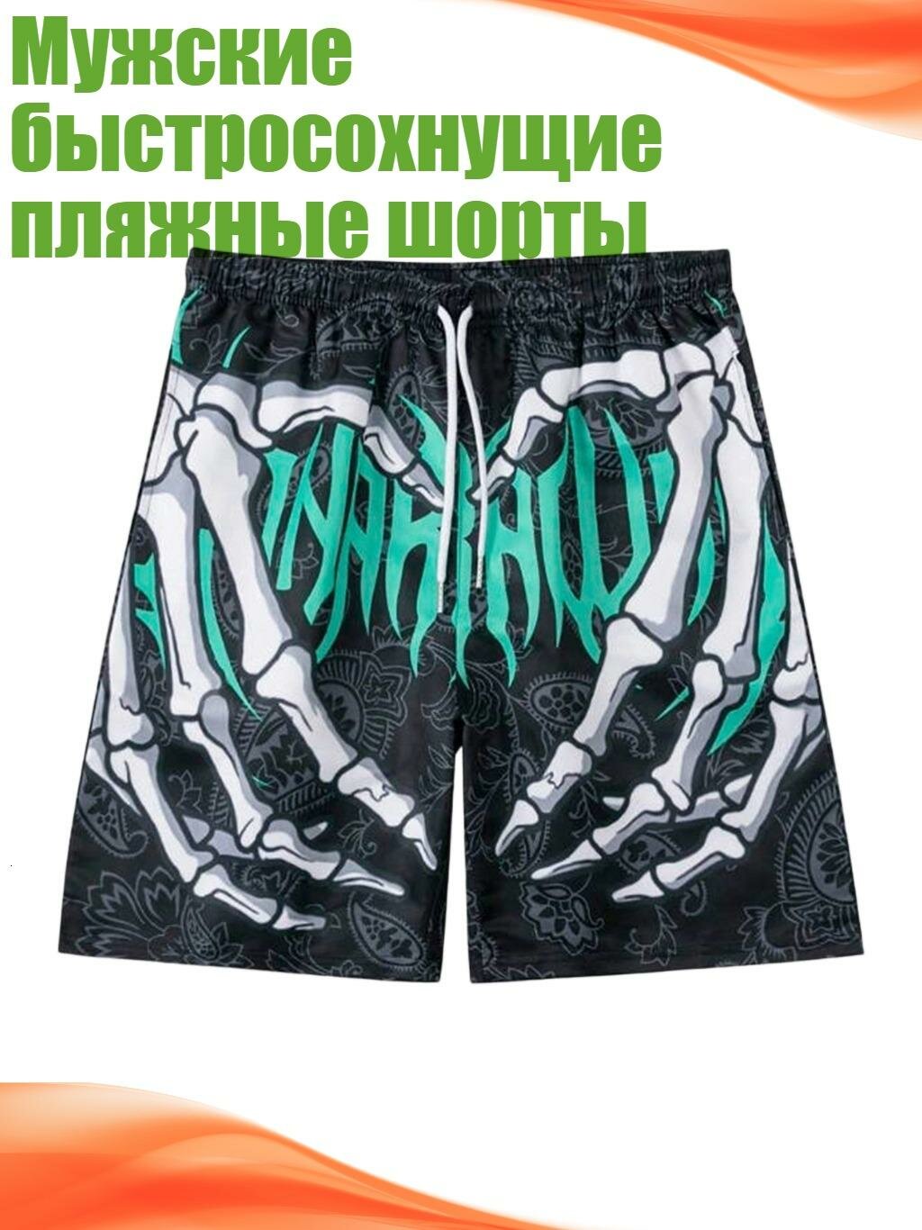 Мужские быстросохнущие пляжные шорты, KO - XL