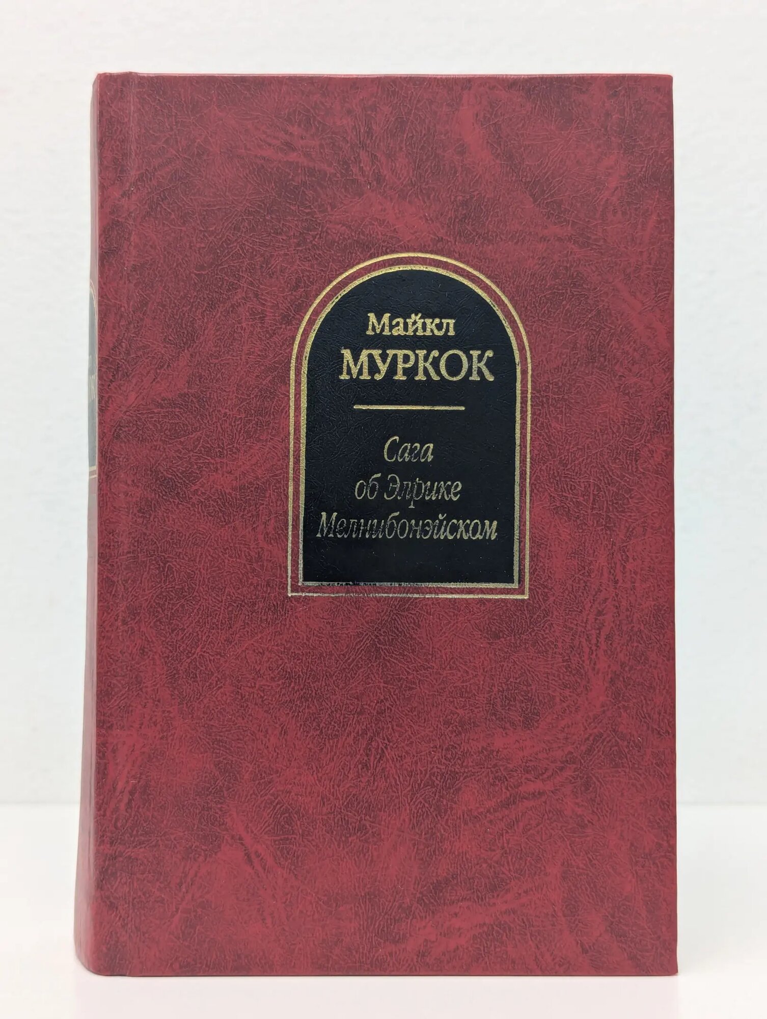 Шедевры фантастики. Сага об Элрике Мелнибонэйском Муркок Майкл 2001