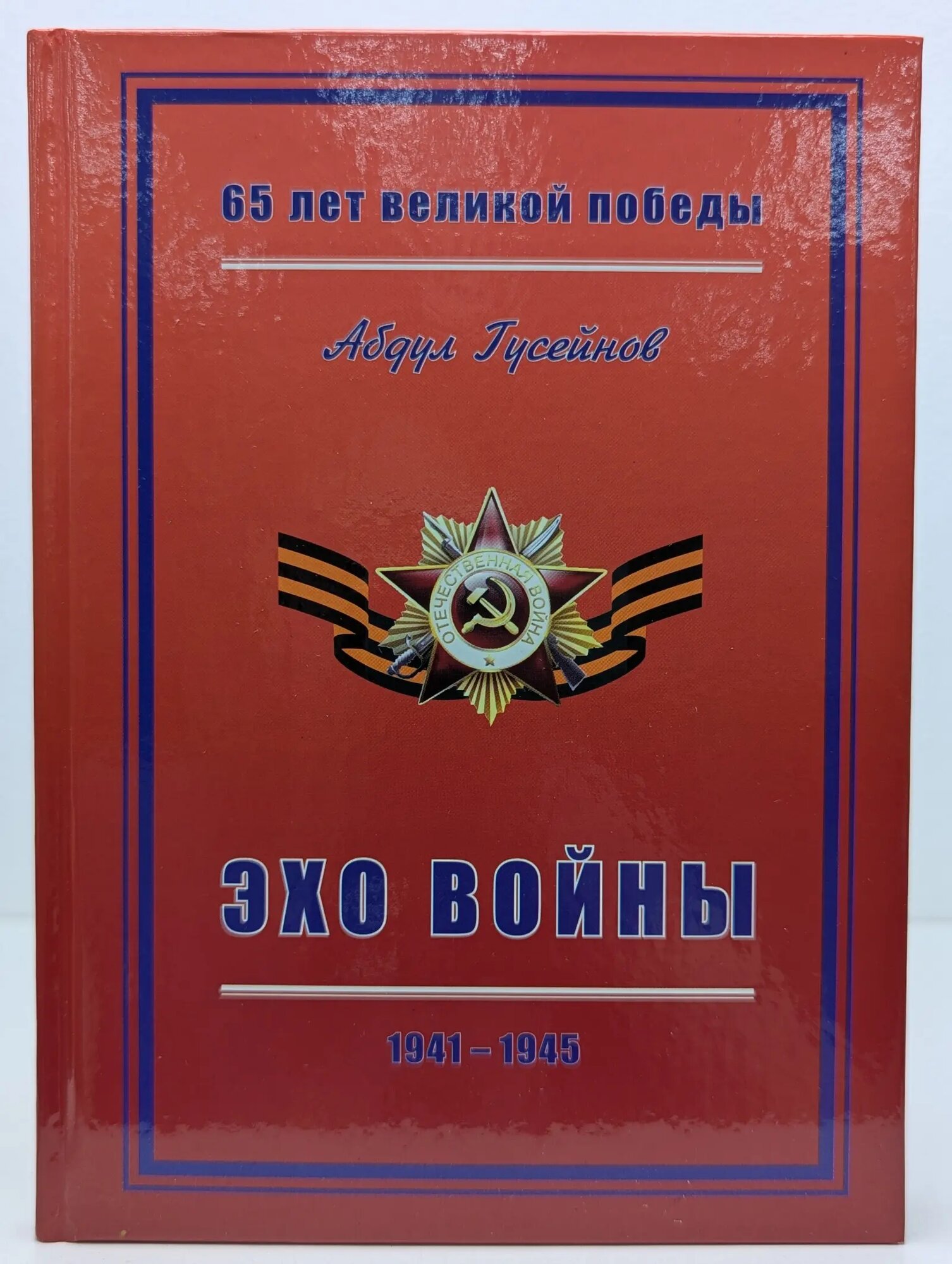 65 лет Великой Победы. Эхо войны. 1941-1945 Гусейнов Абдул Анбиевич 2010