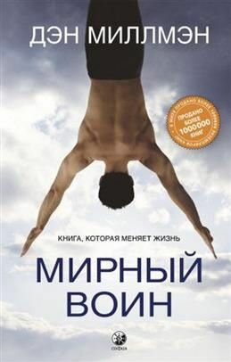 Мирный воин: книга, которая меняет жизнь. Миллмэн Д.