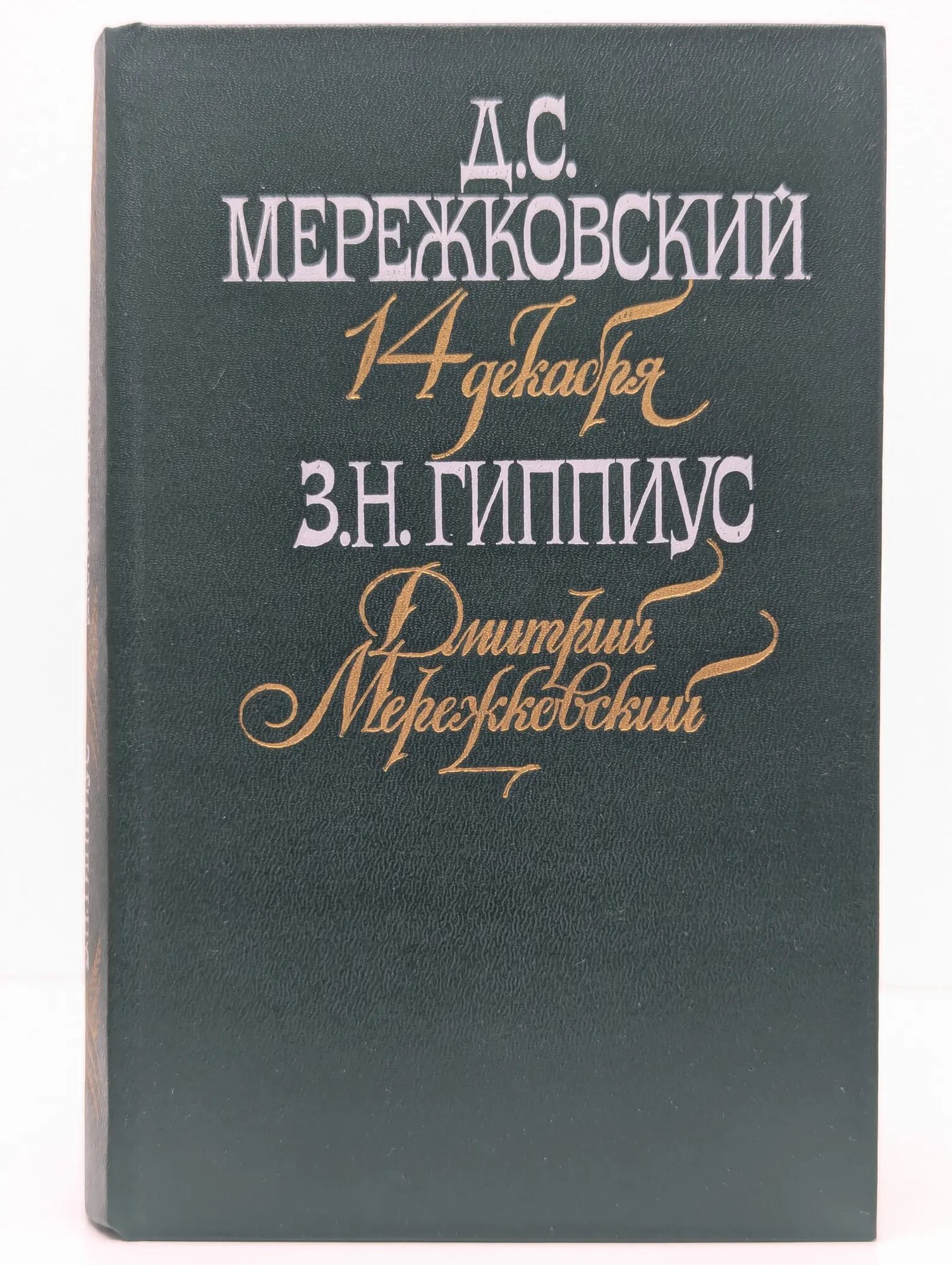 14 декабря. Дмитрий Мережковский Мережковский Дмитрий Сергеевич, Гиппиус Зинаида Николаевна 1991