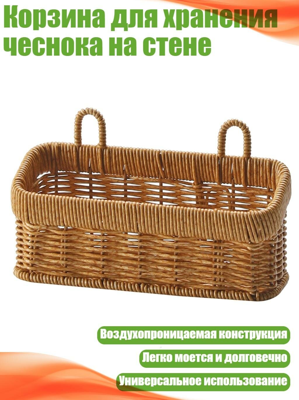 Корзина для хранения чеснока на стене, S