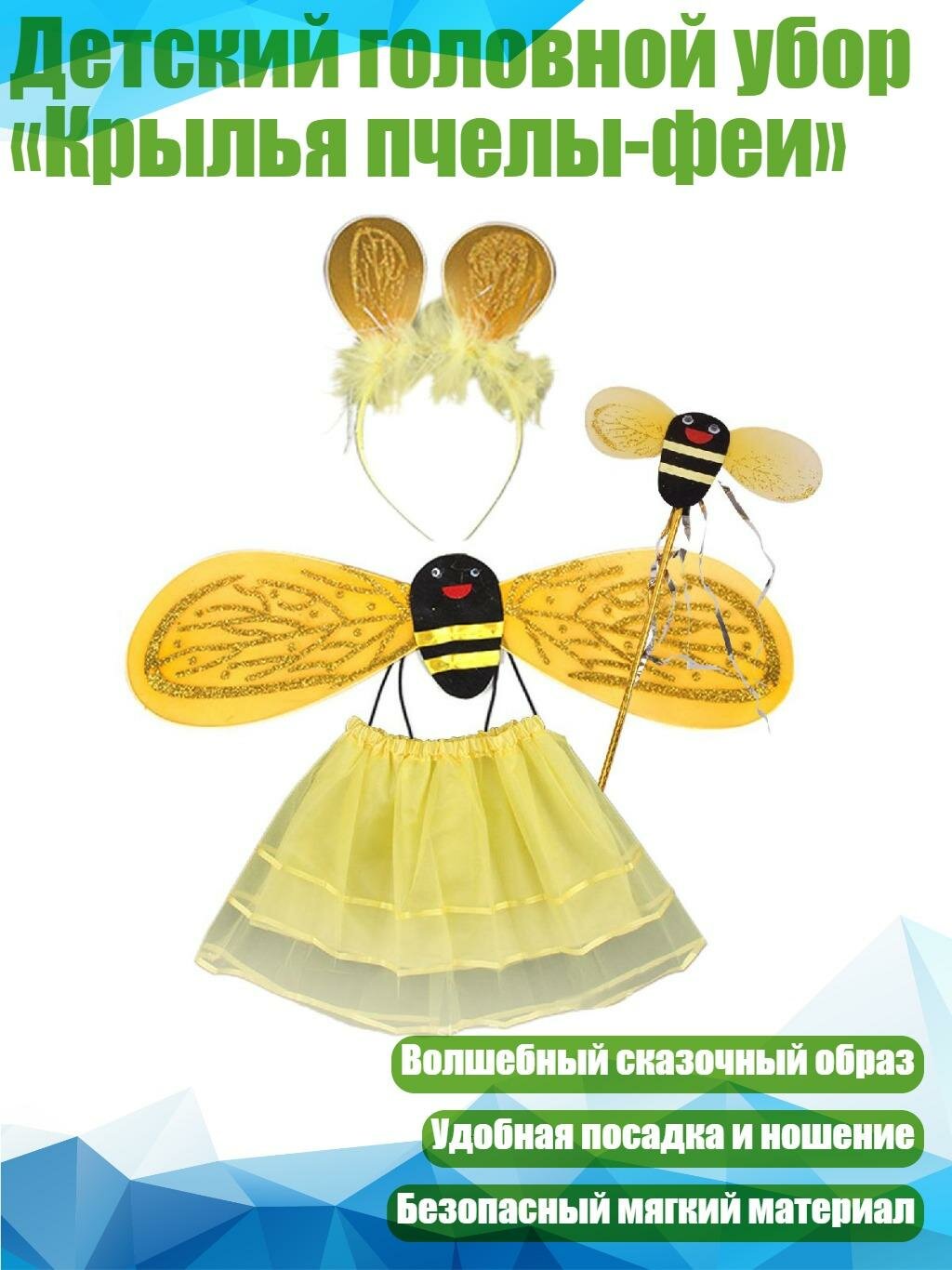 Детский головной убор «Крылья пчелы-феи», Желтая пчела 3шт п
