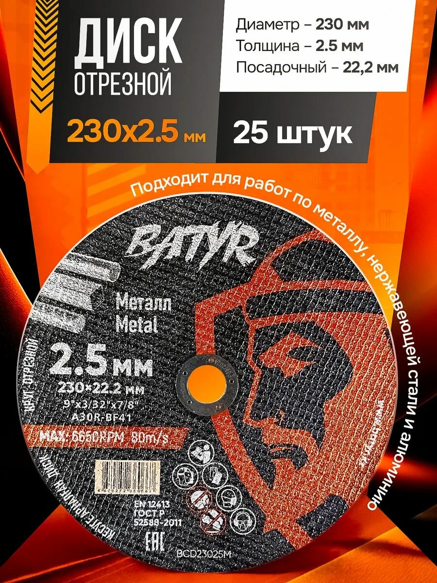Круг отрезной по металлу BATYR, диск для УШМ 230х2.5 мм, 25 шт