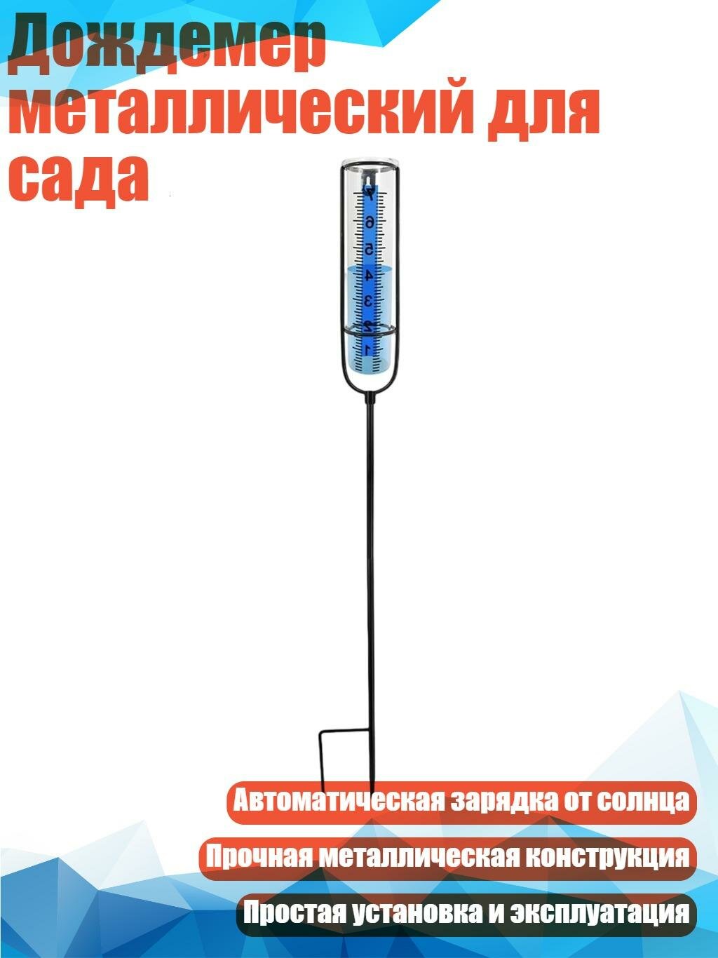 Дождемер металлический для сада, Без солнечных фонарей