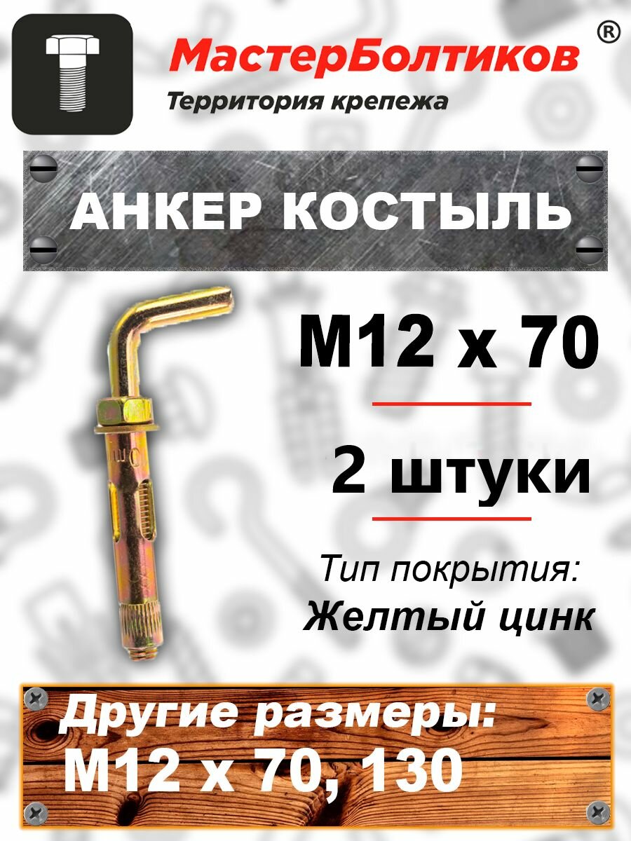 Анкер костыль 12х 70 оцинкованный " Мастер Болтиков " (2 шт)