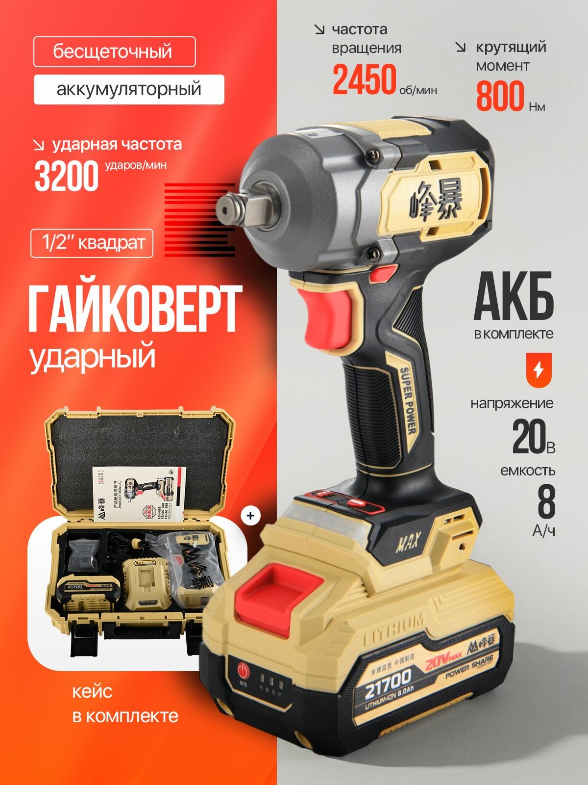 FENGBAO Гайковерт ударный аккумуляторный FB-688, 800 Nm, 20В, 2 АКБ 8 Ач, в кейсе