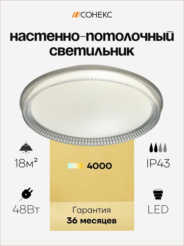 Настенно-потолочный светильник SONEX DEPAX 7643/DL LED 48W белый