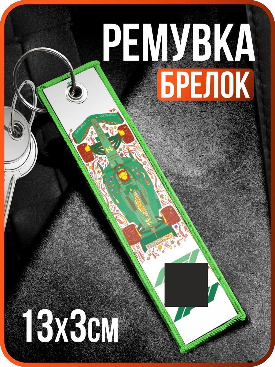 Брелок ремувка Формула 1 F1