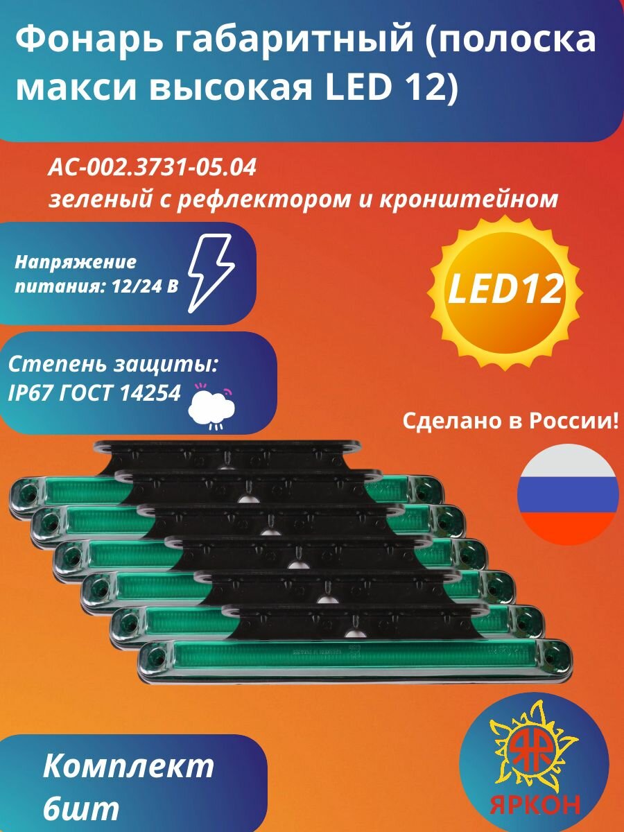 Фонарь габаритный (полоска макси высокая LED 12) зелёный с рефлектором и кронштейном