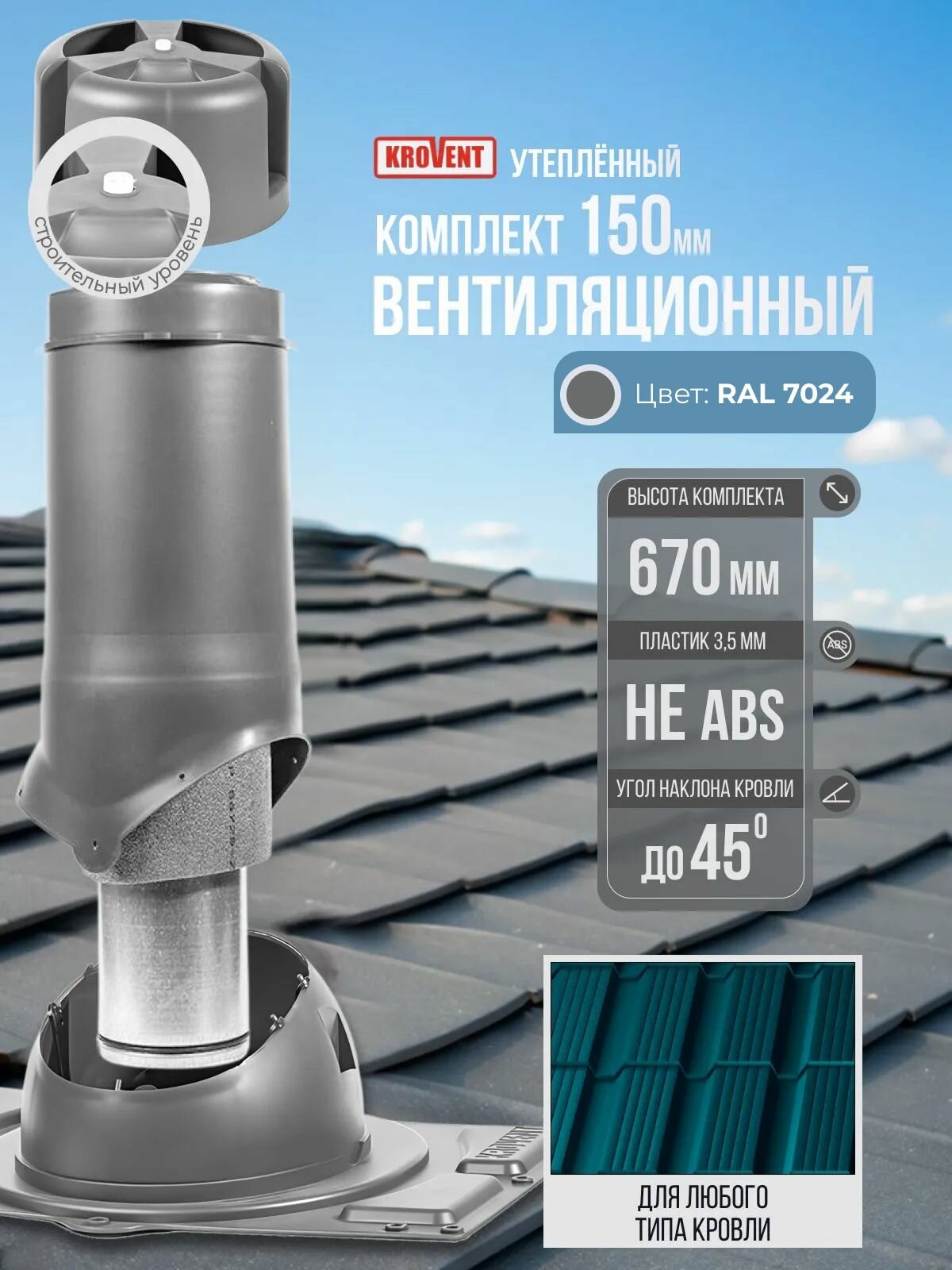 Вентиляционный выход на крышу (комплект) 150 мм h-500 утеплённый Krovent, труба вытяжная на крышу с грибком и проходным элементом для любого типа кровли, серый (Ral 7024)
