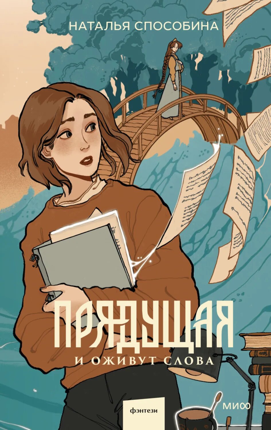 Прядущая [Цифровая книга]