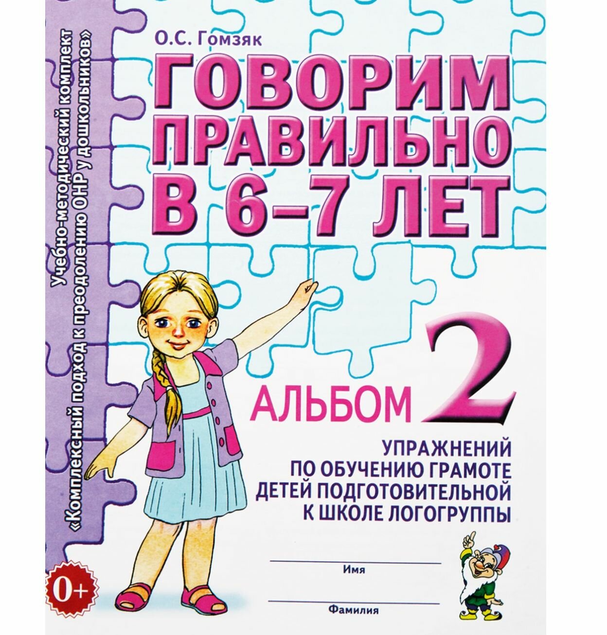 Альбом упражнений Гном и Д Гомзяк О. С, Говорим правильно, 6-7 лет, №2