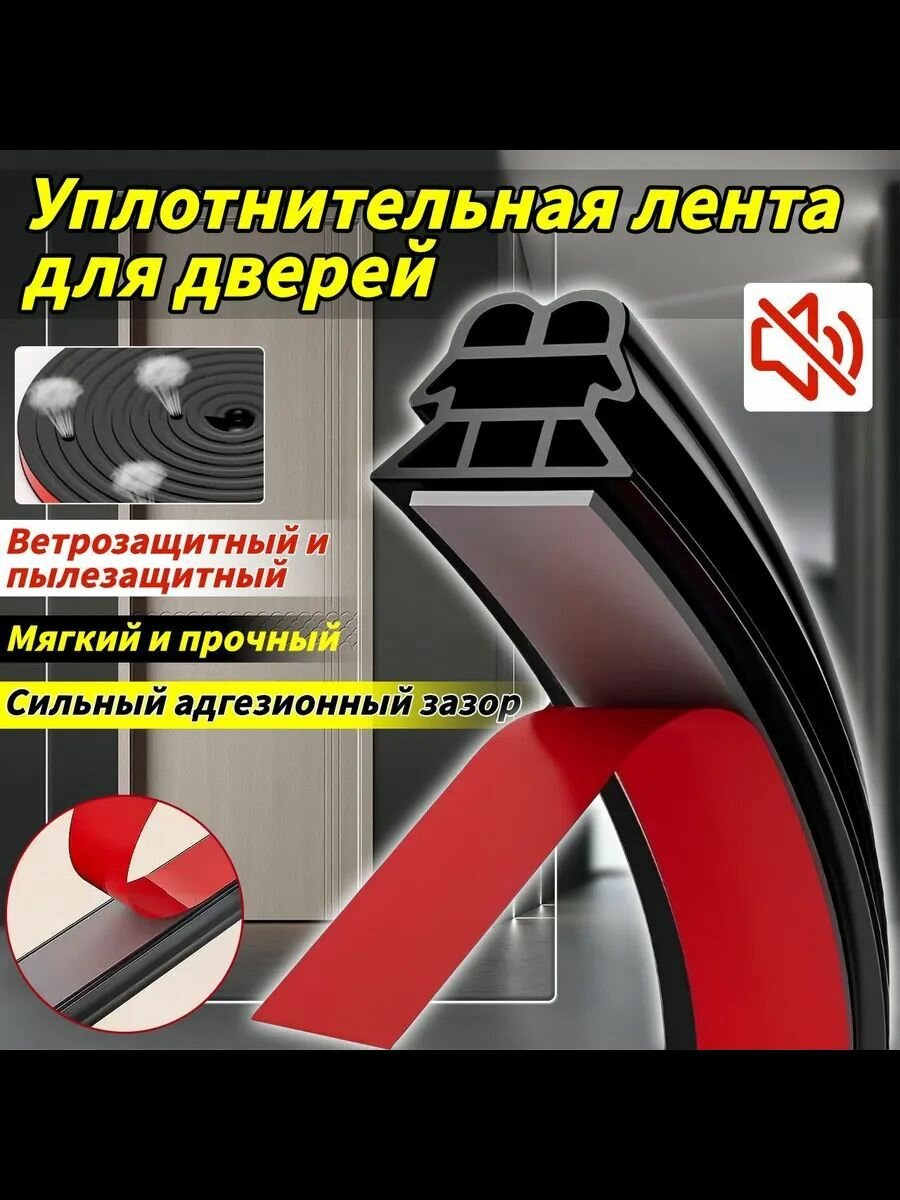 Самоклеящийся уплотнитель для входной двери 6-камерный, 6 метров