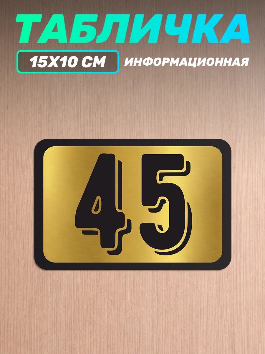 Табличка на дверь информационная номер квартиры 45