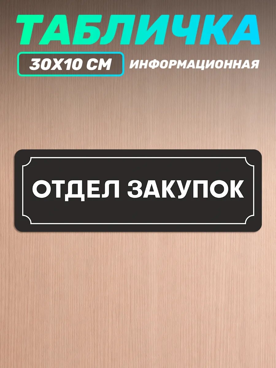 Табличка на дверь информационная Отдел закупок