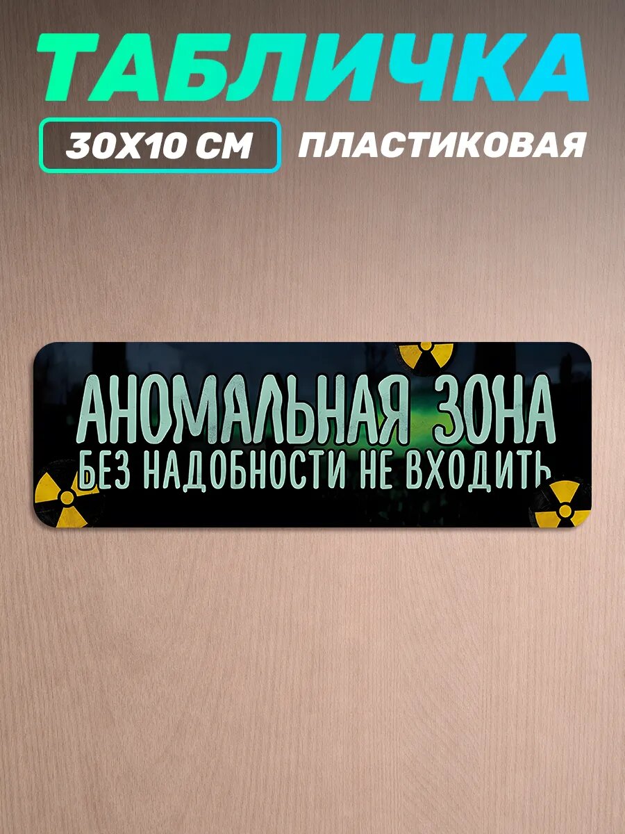Табличка на дверь информационная Аномальная зона