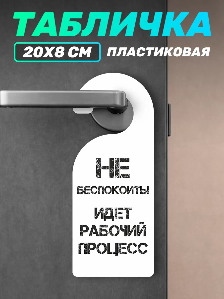 Табличка на ручку двери Не беспокоить