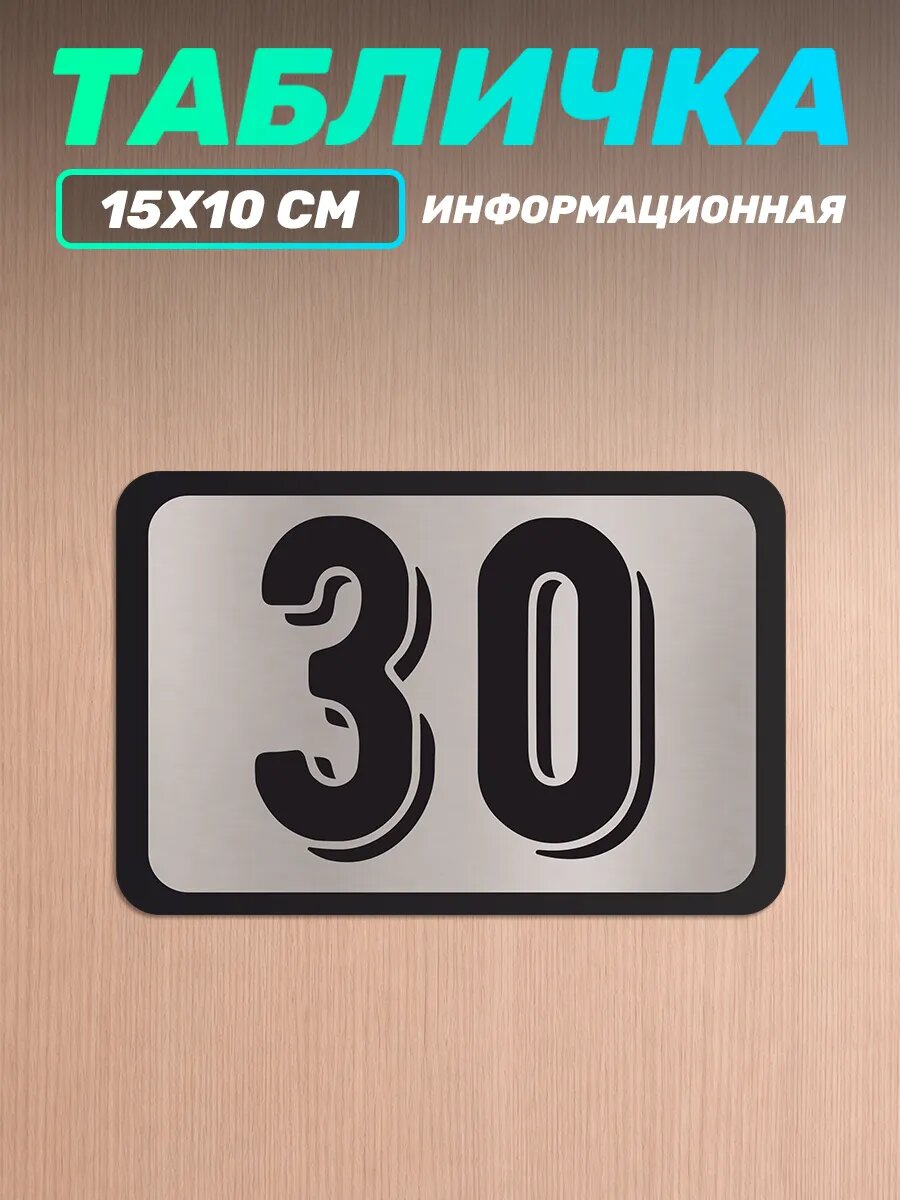 Табличка на дверь информационная на дверь номер квартиры 30