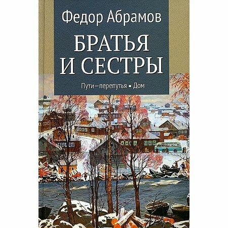 Роман Вече Братья и сестры, книга 3 Пути-перепутья, книга 4 Дом, Ф. А. Абрамов, 2023, 560 стр