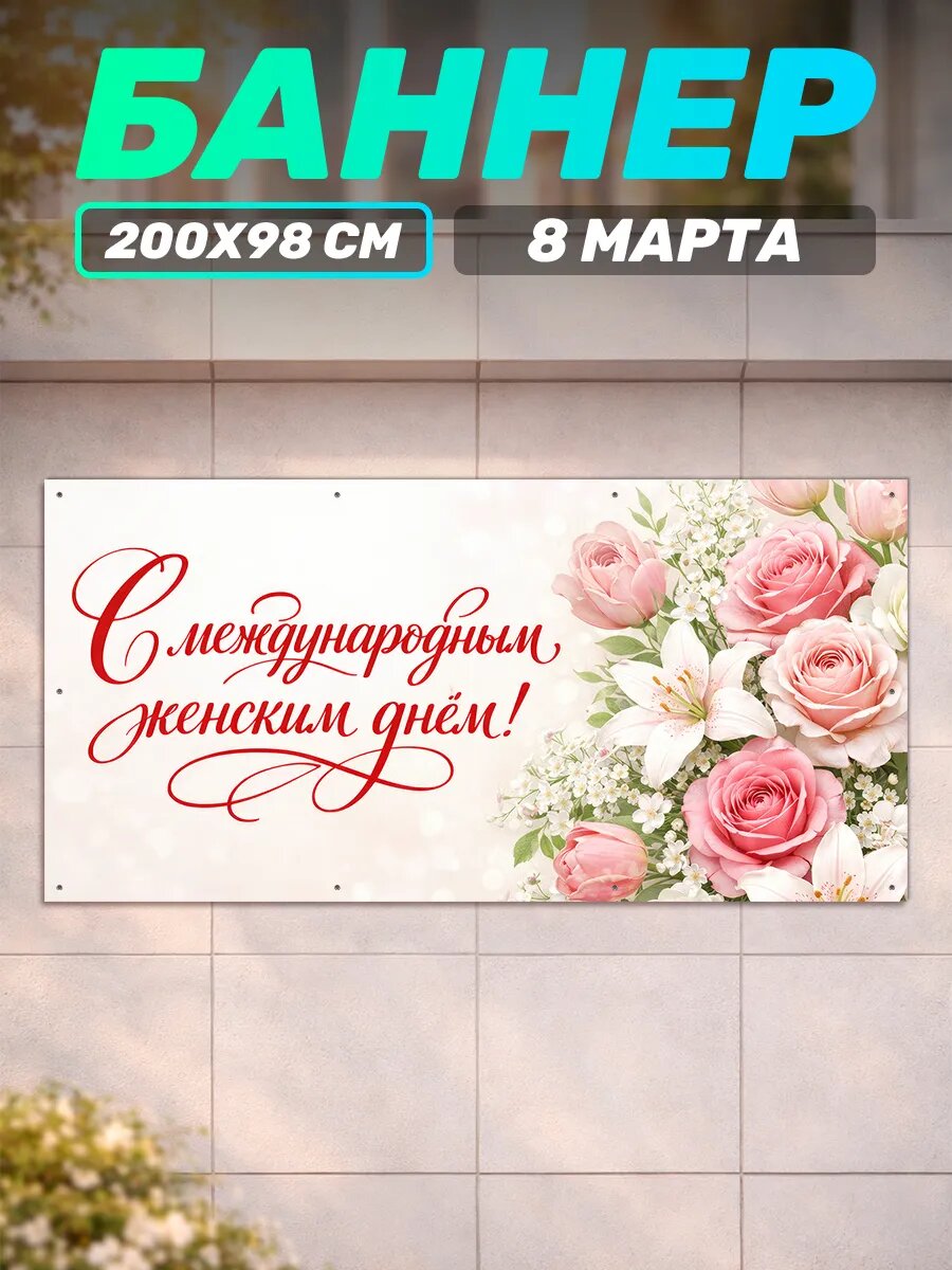 Баннер на стену с люверсами 8 марта