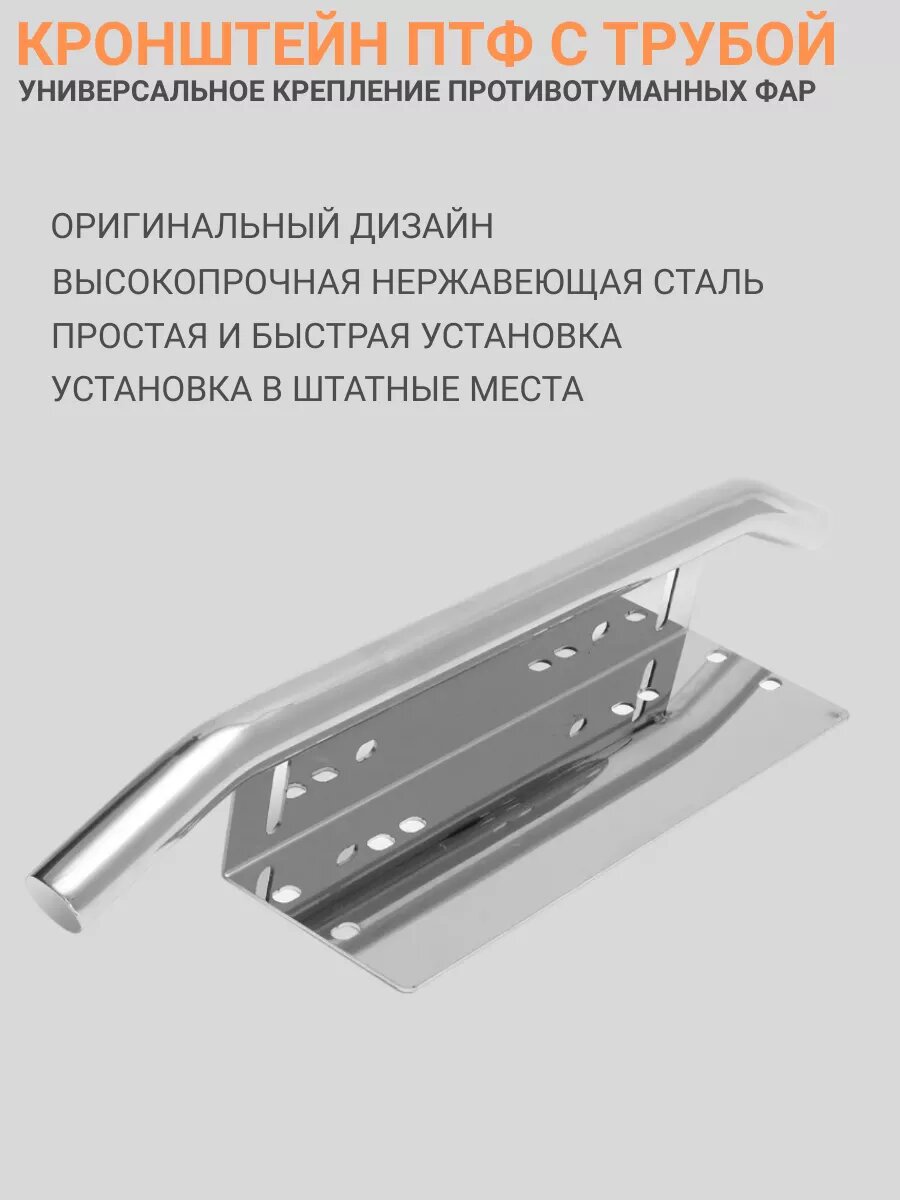 Рамка для номера, кронштейн ПТФ с трубой - универсальное крепление номера и противотуманных фар