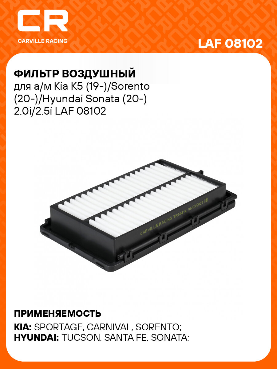 Фильтр воздушный для а/м Kia K5 (19-)/Sorento (20-)/Hyundai Sonata (20-) 2.0i/2.5i LAF 08102 LUZAR