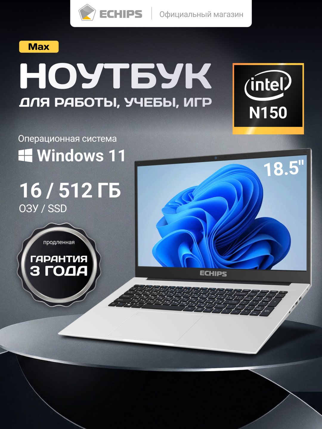 18.5" Ноутбук ECHIPS Max Intel Processor N150, 4 ядра, 16/512 ГБ SSD, IPS 1920Х1080, Intel UHD Graphics, Windows 11 Home