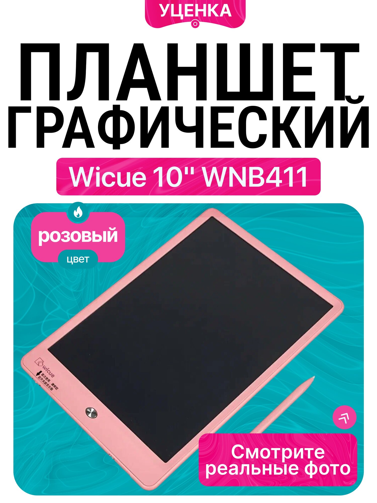 Планшет для рисования Wicue 10" WNB411, розовый, с батарейкой, графический планшет