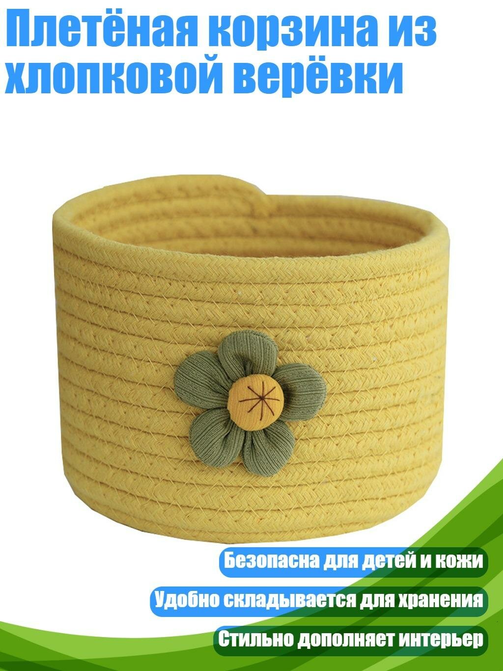 Плетёная корзина из хлопковой верёвки, Желто - зеленый цветок