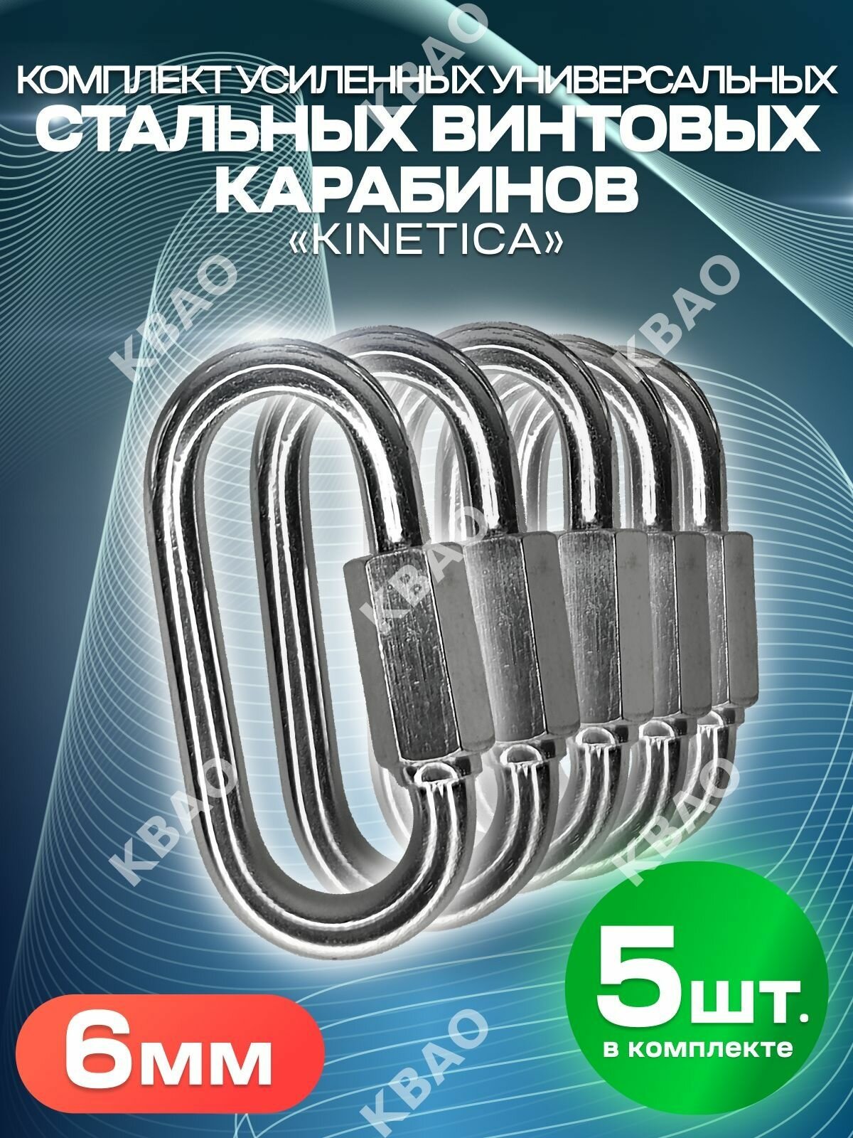 Карабин стальной винтовой многофункциональный KINETICA, 6 мм, 5 шт.