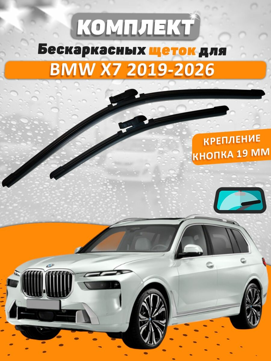 Щетки комплект BMW X7 2019-2026 (650 и 500 мм) / Дворники БМВ Х7 VALVEOM