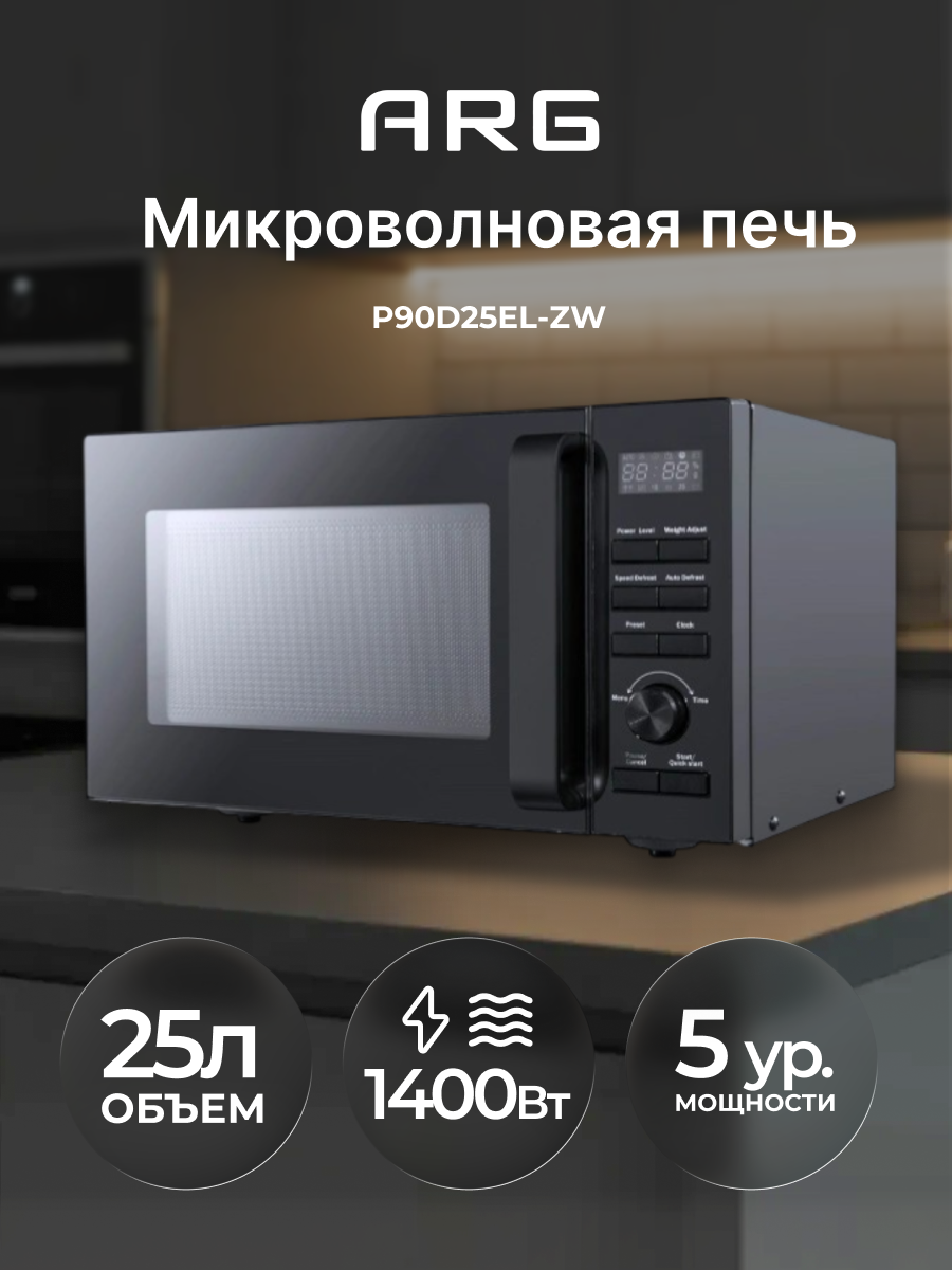 СВЧ-печь ARG P90D25EL-ZW, кнопочное управление, 5 режимов мощности, 900Вт