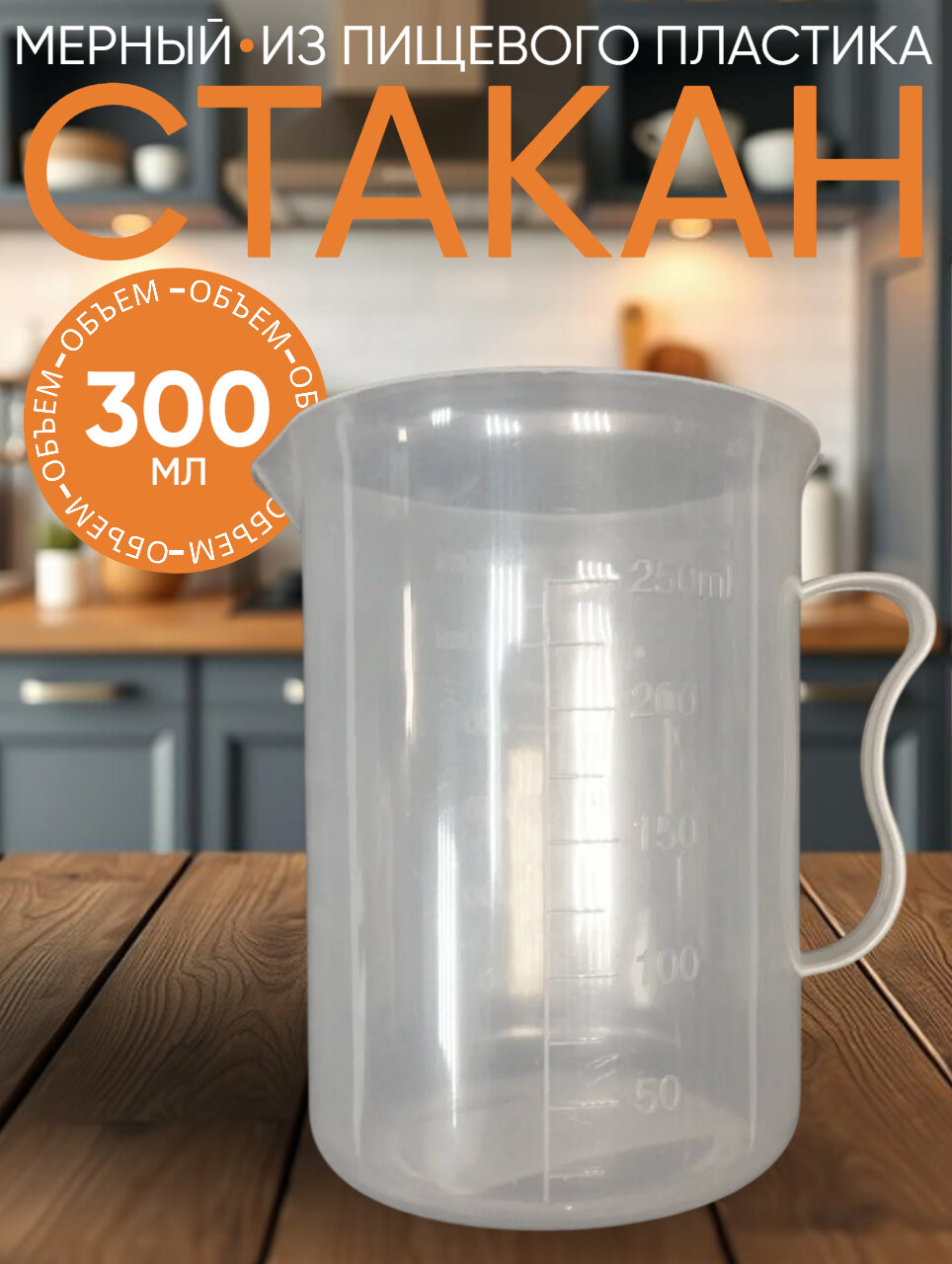 Мерный пластиковый стакан с носиком 300мл, универсальный, для кулинарии, самогоноварения