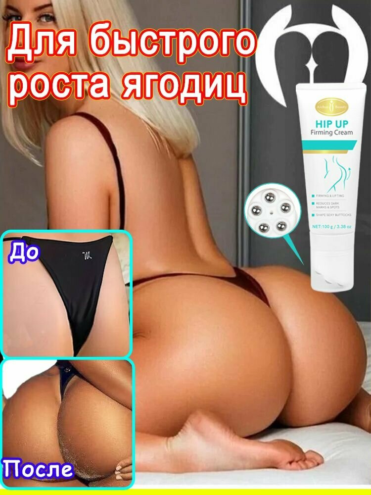 Крем для увеличения ягодиц, используемый для подтяжки ягодиц и бедер, предотвращения растяжек,100 г