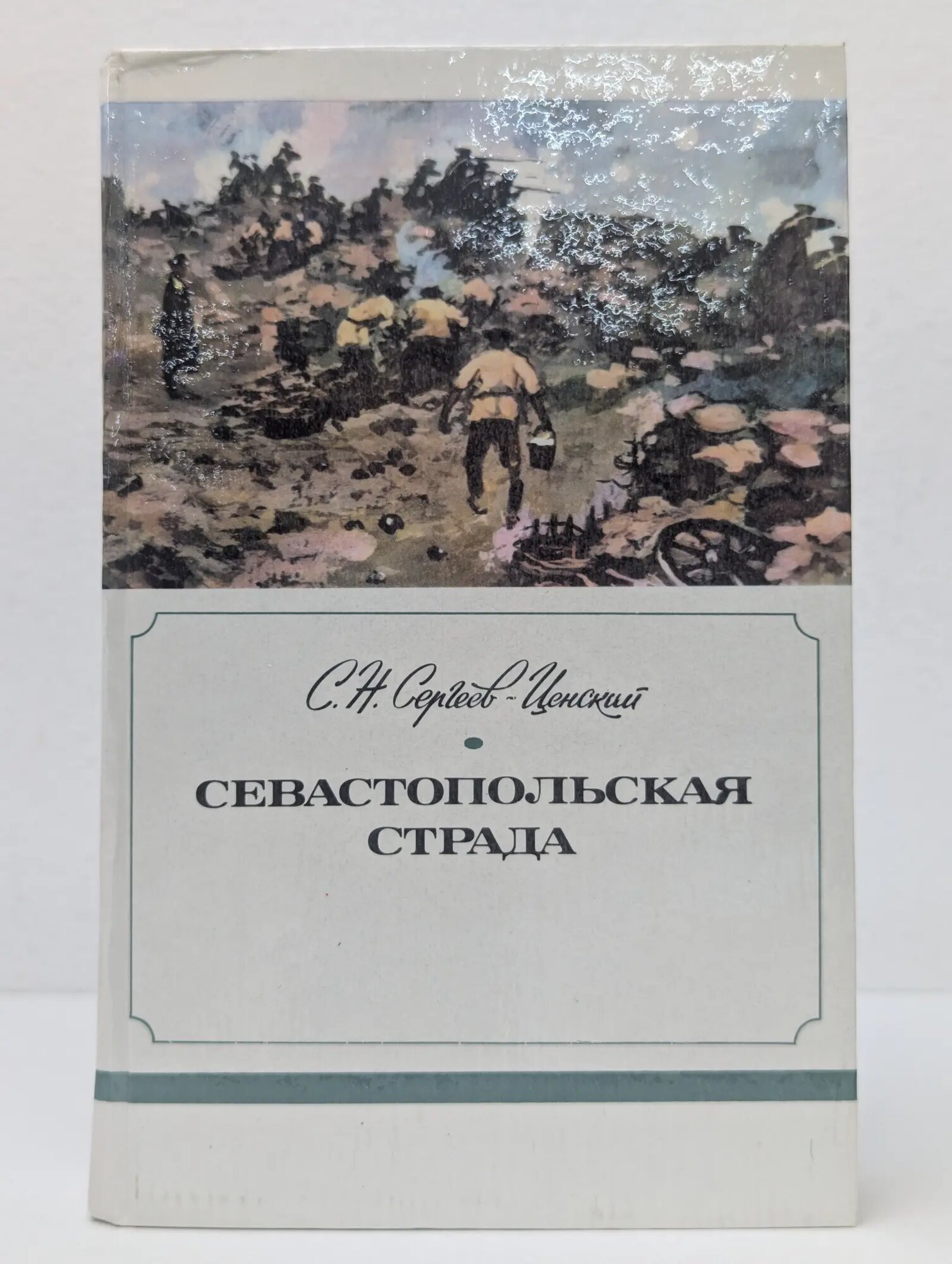 Севастопольская страда. Эпопея. Части 4-6 Сергеев-Ценский Сергей Николаевич 1985