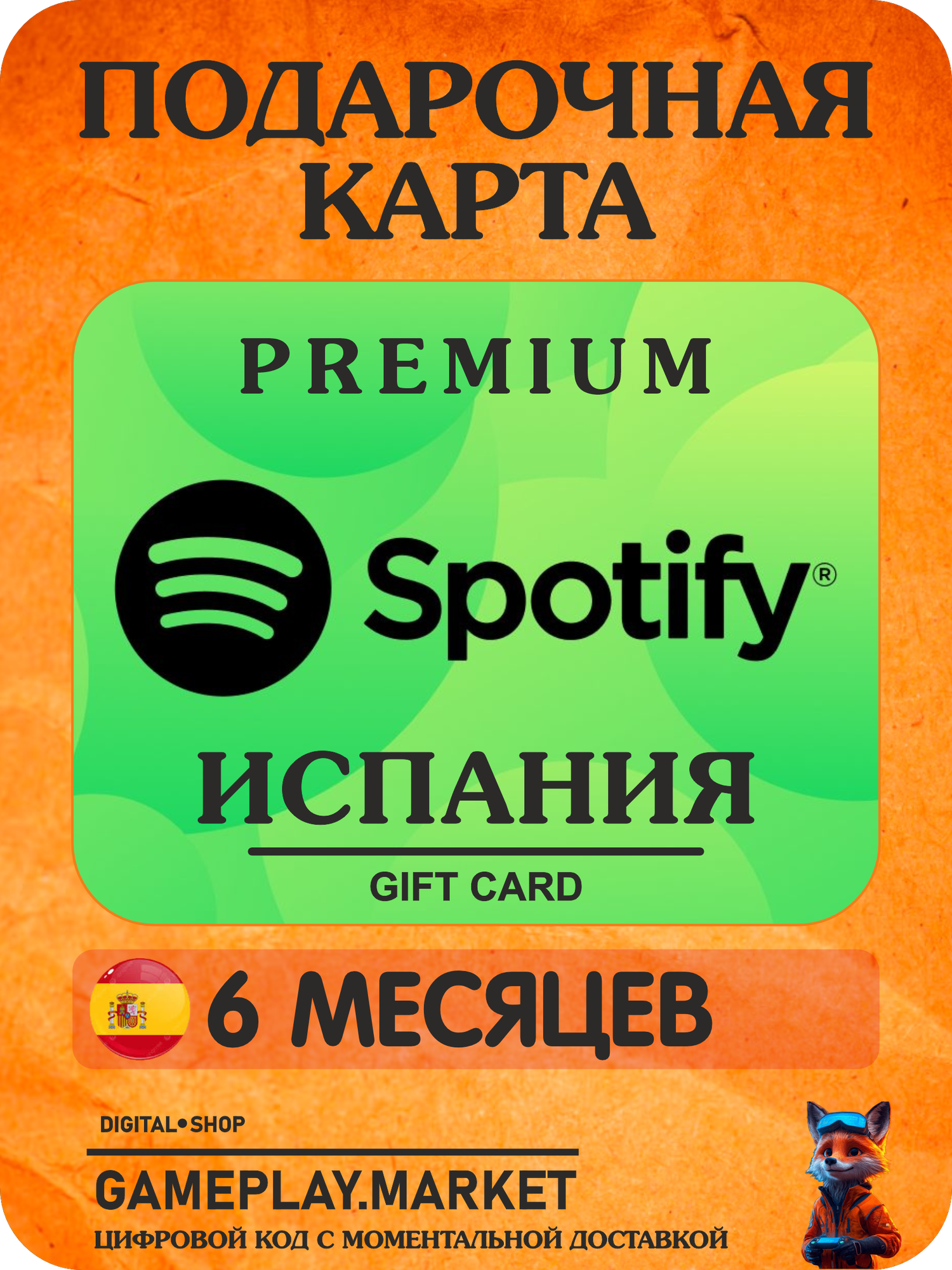 Подарочная карта Spotify Испания Премиум 6 месяцев / Код активации подписки