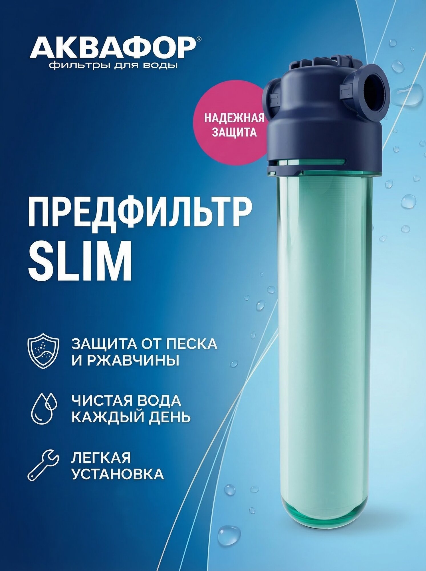 Магистральный фильтр (предфильтр колба) Аквафор Slim для холодной воды