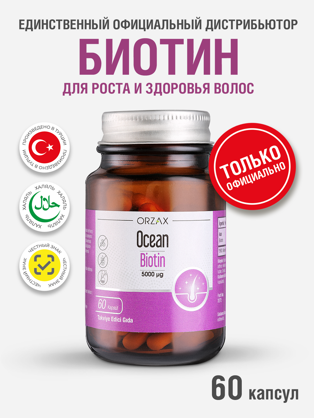 Биотин ORZAX "Ocean Biotin", для волос, ногтей и кожи, 60 капс.