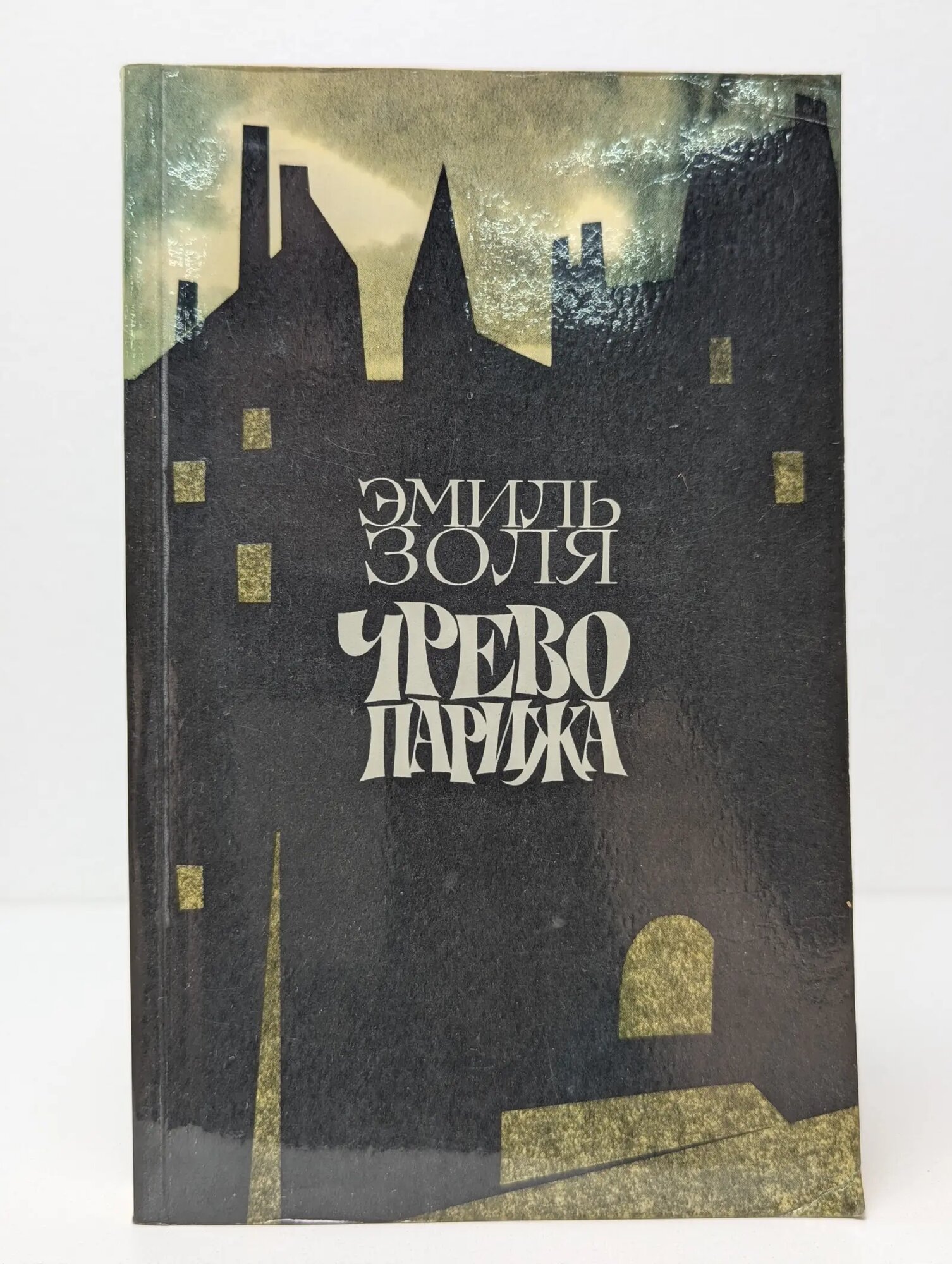 Чрево Парижа Золя Эмиль 1984