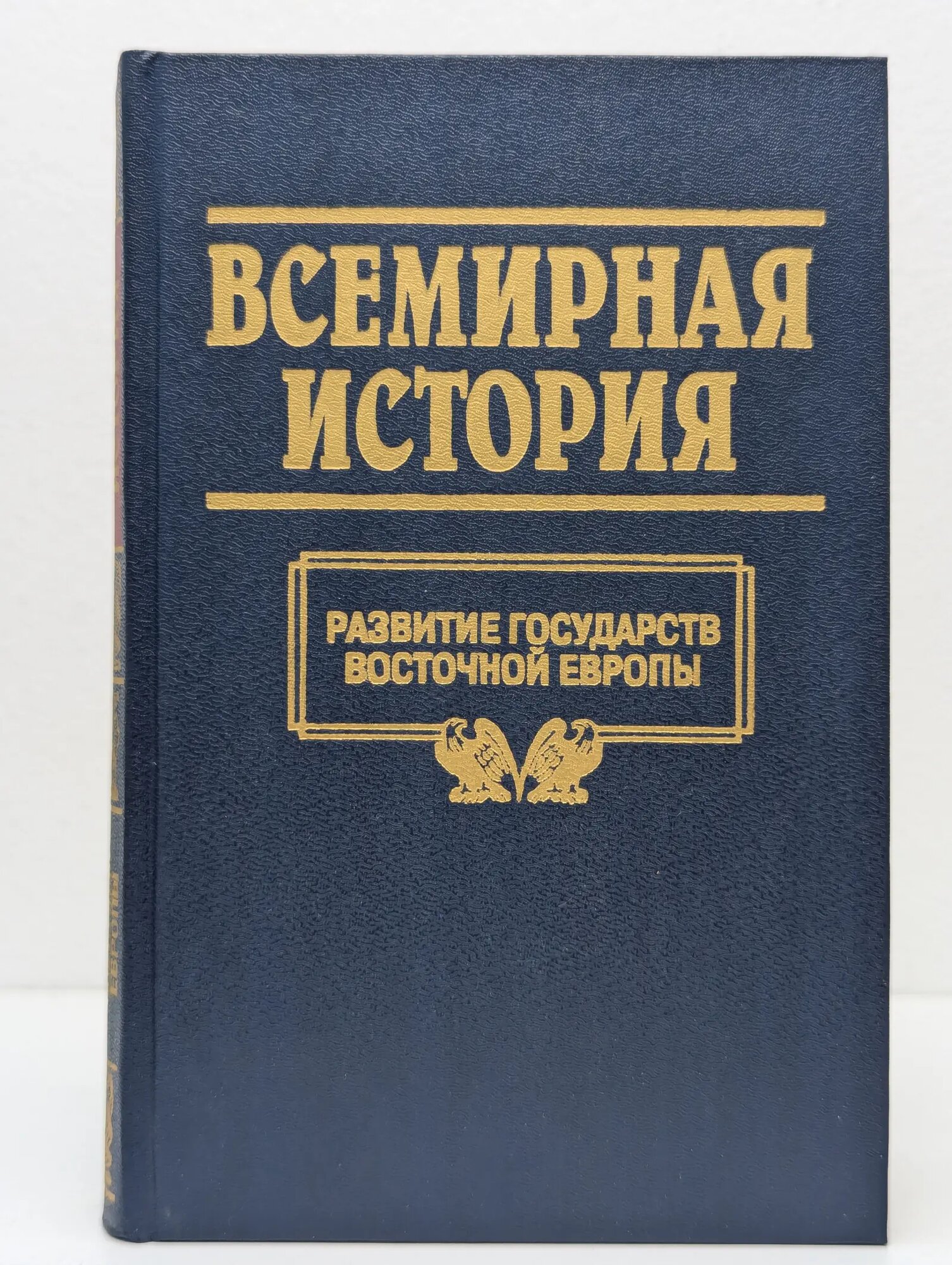 Всемирная история. В 24 томах. Том 11. Развитие государств Восточной Европы Сборник 1998