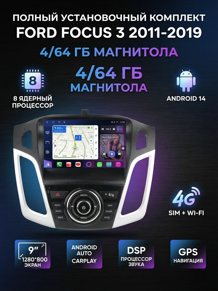Магнитола Форд Фокус 3 (Ford Focus 3) 2011-2019 на Android 14, WiFi + 4G, CarPlay, DSP