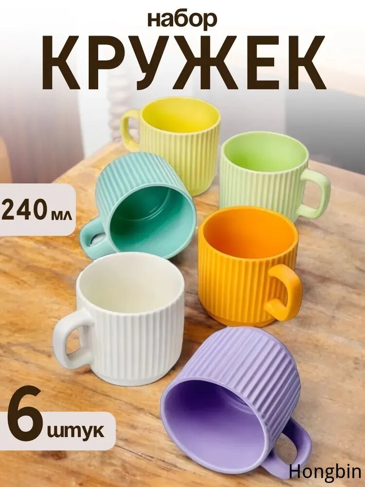 Набор кружек 6 шт керамика для чая и кофе разноцветные 240 мл