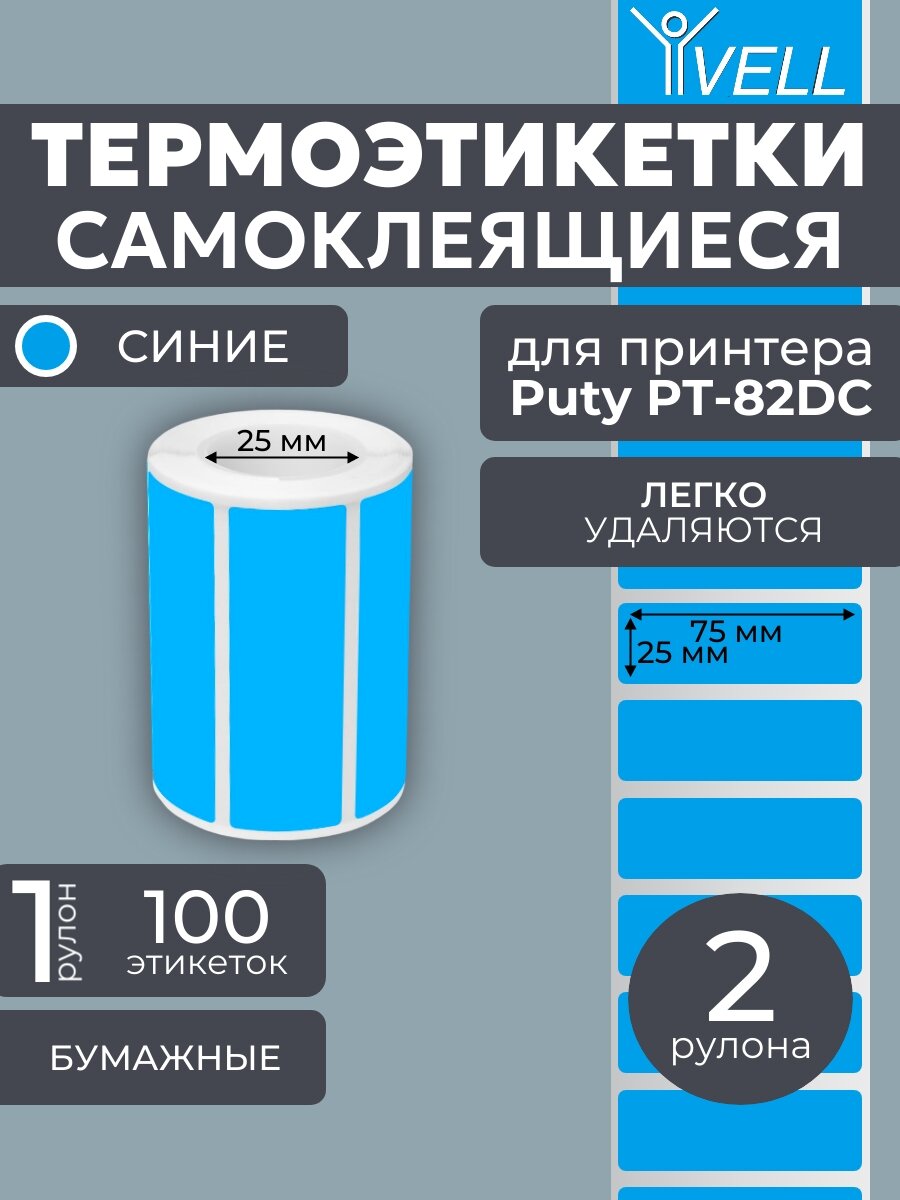 Набор Этикетки Vell для Puty PT-82DC, 75 мм х 25 мм, синие {PR-7525BL-100} (100 шт х 2 уп)