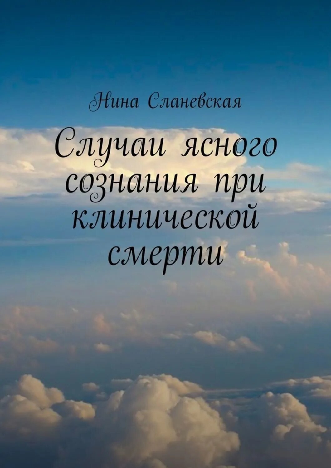 Случаи ясного сознания при клинической смерти [Цифровая книга]