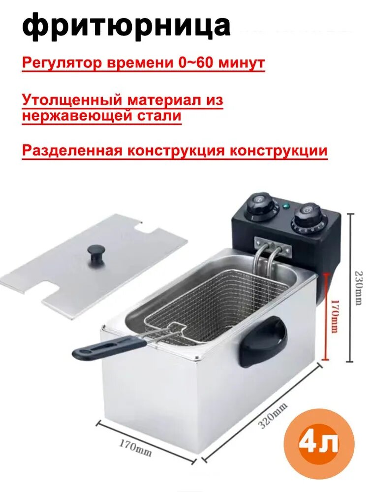 Электрическая фритюрница из нержавеющей стали 4 л, контроль температуры, с таймером, бак из нержавеющей стали, холодная зона, съемная ручка, защита от перегрева, приготовление картофеля фри / курицы